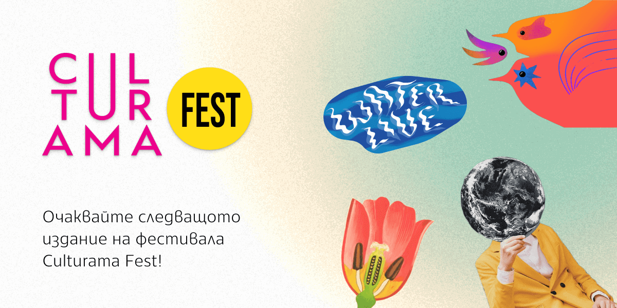 CULTURAMA | Годишен фестивал